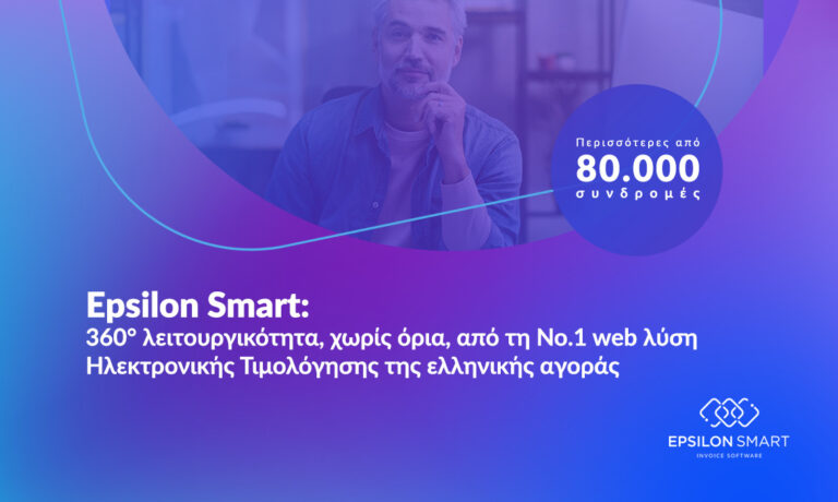 Epsilon Smart: 360° λειτουργικότητα, χωρίς όρια, από τη Νο.1 web λύση ...